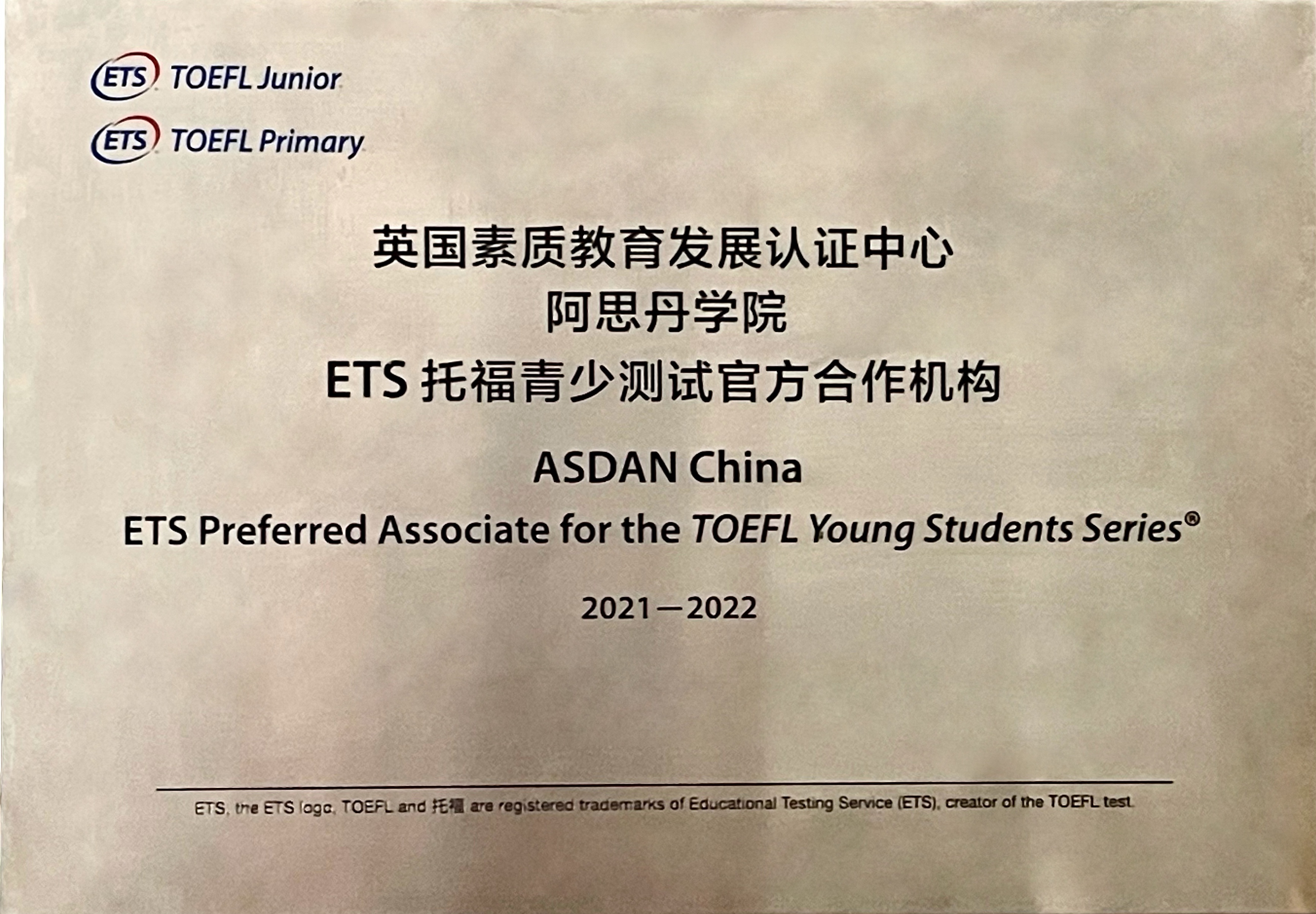 TOEFL Young Students Series - 阿思丹（ASEEDER）—中国领先的国际素质教育平台
